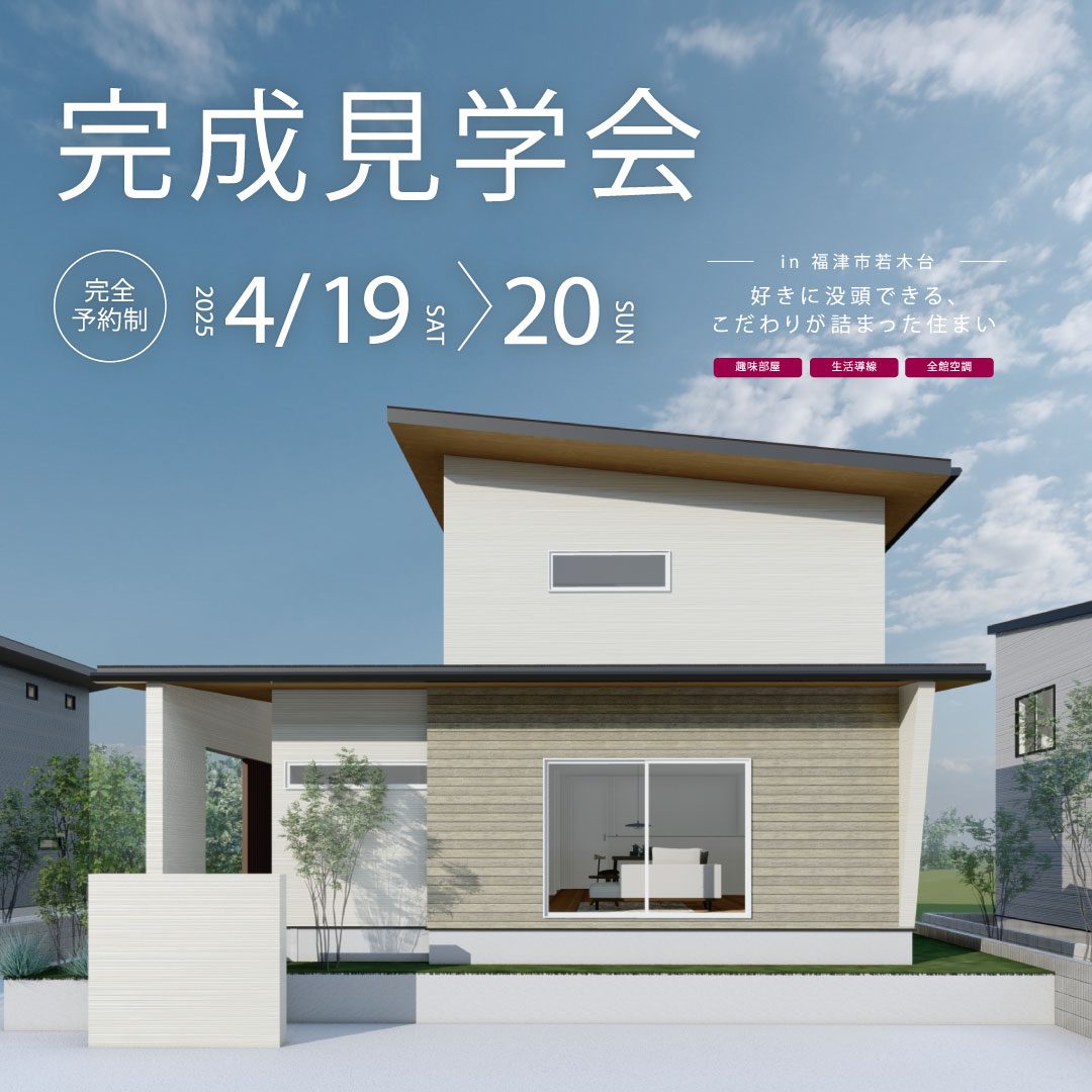 【完成見学会】4/19日(土)～4/20日(日)｜福津市若木台 | WITHDOM建築設計